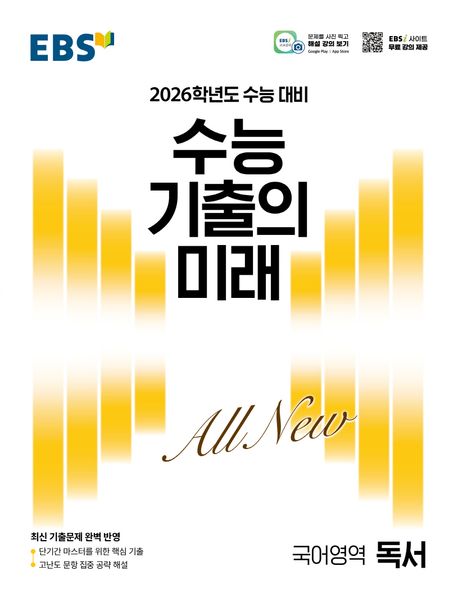 EBS 수능 기출의 미래 독서(2025)(2026 수능 대비) | EBS교육방송 편집부 - 교보문고