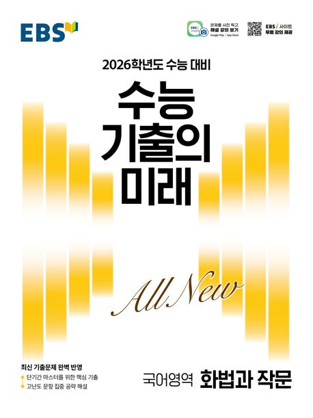 EBS 수능 기출의 미래 화법과 작문(2025)(2026 수능 대비) | EBS교육방송 편집부 - 교보문고
