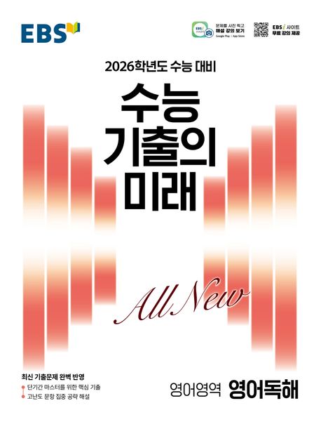 EBS 수능 기출의 미래 영어독해(2025)(2026 수능 대비) | EBS교육방송 편집부 - 교보문고