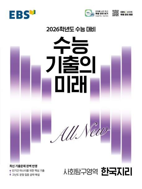 EBS 수능 기출의 미래 한국지리(2025)(2026 수능 대비) | EBS교육방송 편집부 - 교보문고
