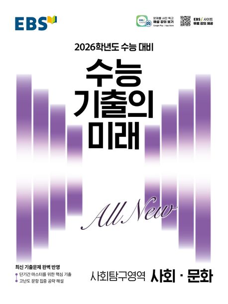 EBS 수능 기출의 미래 사회·문화(2025)(2026 수능 대비) | EBS교육방송 편집부 - 교보문고