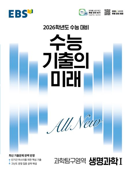 EBS 수능 기출의 미래 생명과학1(2025)(2026 수능 대비) | EBS교육방송 편집부 - 교보문고