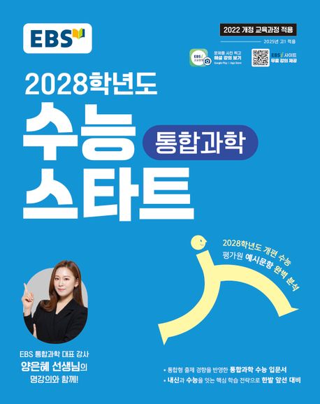 EBS 수능 스타트 통합과학(2025)(2028 수능대비) | EBS한국교육방송공사 편집부 - 교보문고
