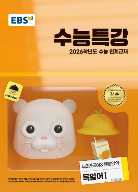 EBS 수능특강 제2외국어&한문영역 독일어1(2025)(2026 수능대비) | EBS교육방송 편집부 - 교보문고