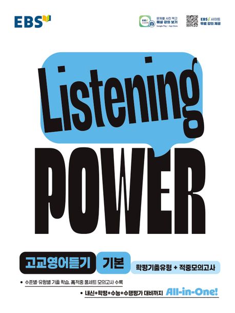 Listening POWER(리스닝 파워) 고교영어듣기 기본 학평기출유형+적중모의고사(리스닝 파워) | EBS - 교보문고