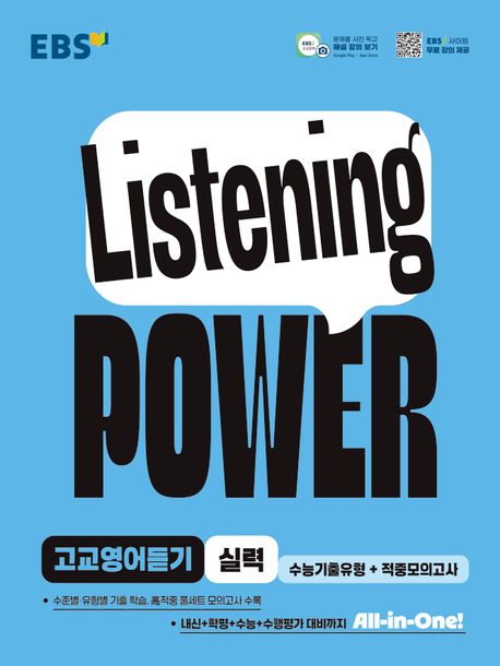 Listening POWER(리스닝 파워)고교영어듣기 실력 수능기출유형+적중모의고사 | EBS - 교보문고