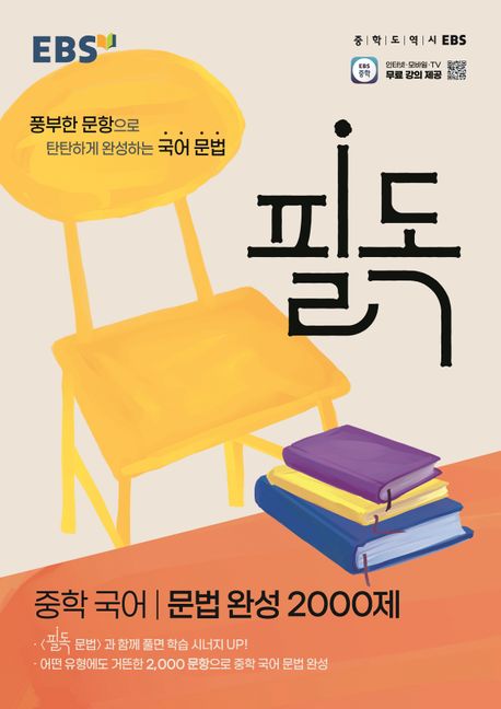 EBS 필독 중학 국어 문법 완성 2000제(2025) | EBS한국교육방송공사 편집부 - 교보문고