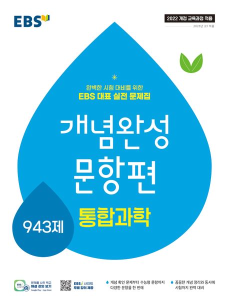 EBS 개념완성 문항편 고등 통합과학 943제(2025) | EBS교육방송 편집부 - 교보문고