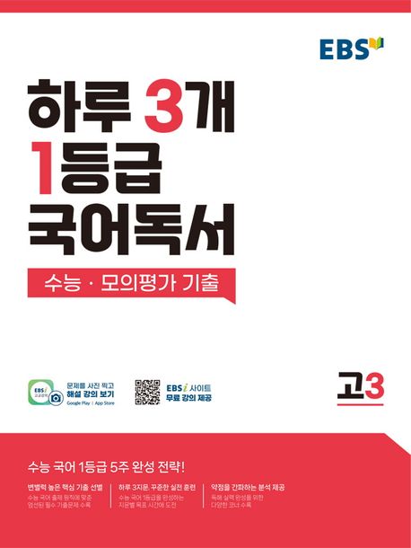 EBS 하루 3개 1등급 국어독서 수능·모의평가 기출 고3(2025) | EBS한국교육방송공사 편집부 - 교보문고