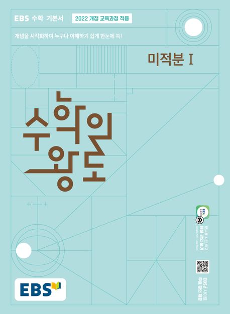 EBS 수학의 왕도 미적분 1(2026) | EBS교육방송 편집부 - 교보문고