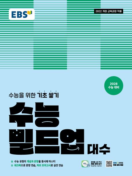 EBS 수능 빌드업 대수(2028 수능대비) | EBS교육방송 편집부 - 교보문고