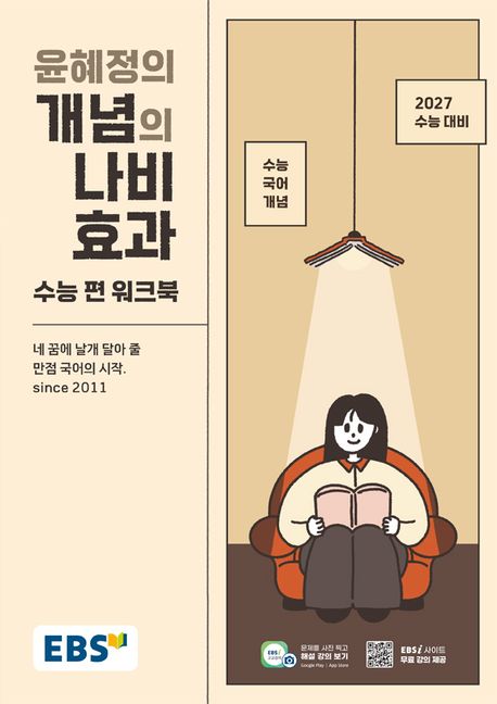 EBS 윤혜정의 개념의 나비효과 수능 편 워크북(2026)(2027수능대비) | 윤혜정 - 교보문고