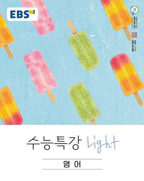 EBS 수능특강 Light 고등 영어(2026) | EBS교육방송 편집부 - 교보문고