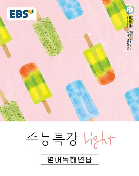 EBS 수능특강 Light 고등 영어독해연습(2026) | EBS교육방송 편집부 - 교보문고