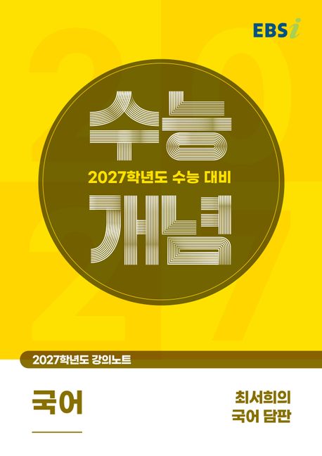 EBS 강의노트 수능개념 최서희의 국어 담판(2026)(2027 수능대비) | 최서희 - 교보문고