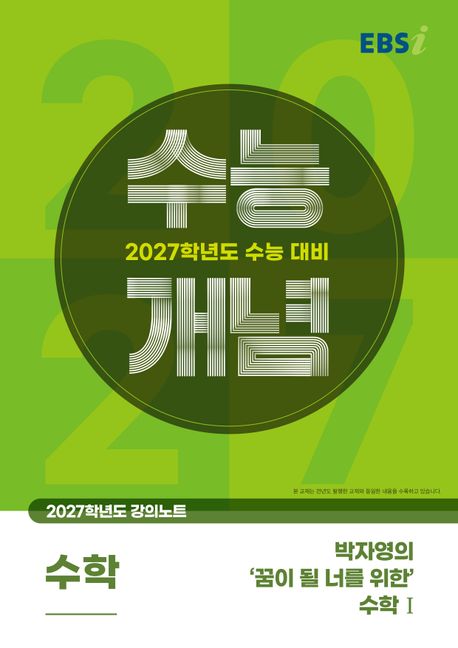 EBS 강의노트 수능개념 박자영의 '꿈이 될 너를 위한' 수학 1(2026)(2027 수능대비) | 박자영 - 교보문고