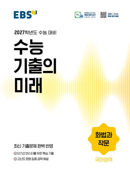 EBS 수능 기출의 미래 화법과 작문(2026)(2027수능대비) | EBS교육방송 편집부 - 교보문고