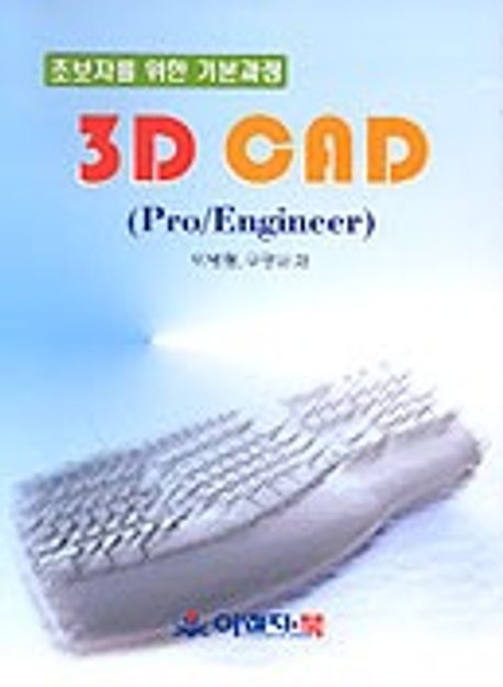 3D CAD(PRO/ENGINEER) | 이병철 외 - 교보문고