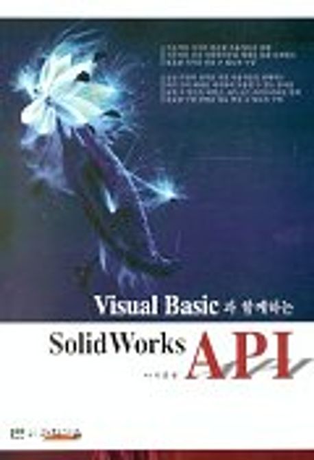 SOLIDWORKS API | 이준영 - 교보문고