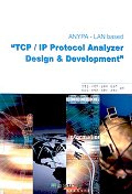 TCP/IP PROTOCOL ANALYZER DESIGN & DEVEOPMENT | 강정진 외 - 교보문고