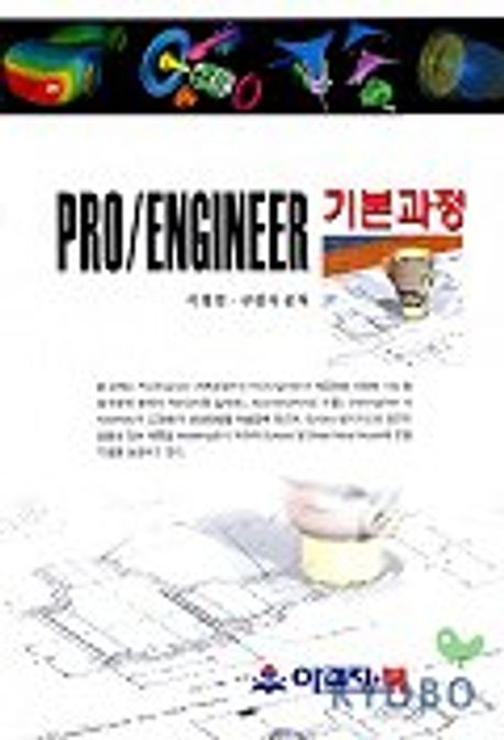PRO ENGINEER 기본과정 | 이병철 외 - 교보문고