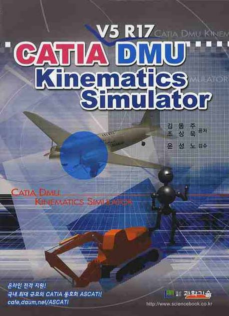 CATIA DMU KINEMATICS SIMULATOR (V5 R17) | 김동주 - 교보문고