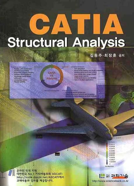 CATIA STRUCTURAL ANALYSIS | 김동주 - 교보문고