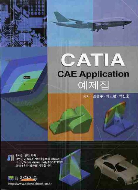 CATIA CAE APPLICATION 예제집 | 김동주 - 교보문고