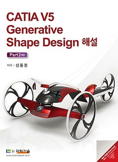 CATIA V5 Generative Shape Design 해설 Part 2(하) | 신동진 - 교보문고