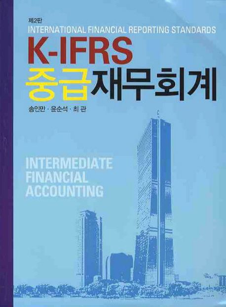 K-IFRS 중급 재무회계 | 송인만 - 교보문고