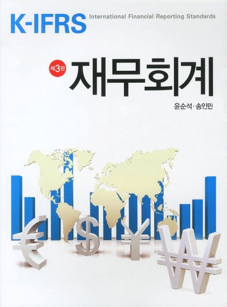 재무회계(K-IFRS) | 윤순석 - 교보문고