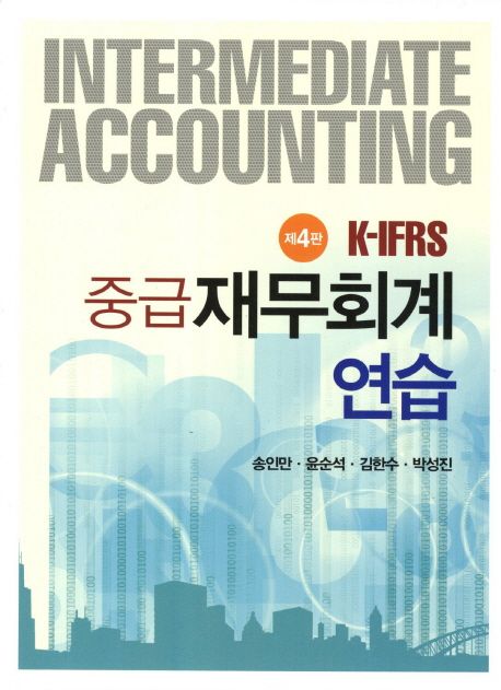 K IFRS 중급 재무회계 연습 | 송인만 - 교보문고