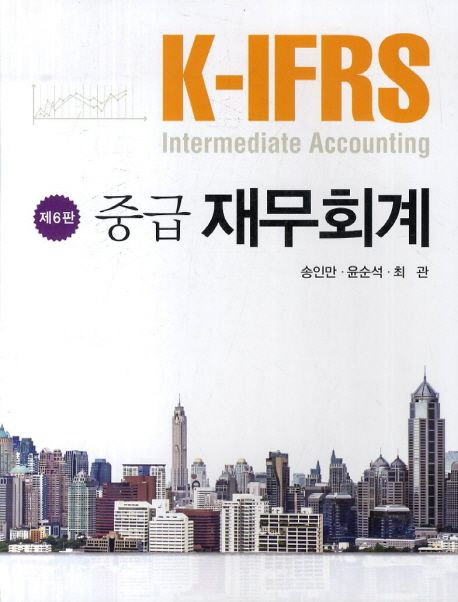 K IFRS 중급 재무회계 | 송인만 - 교보문고