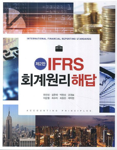IFRS 회계원리 해답 | 반선섭 - 교보문고