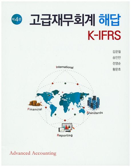 고급재무회계 해답 K-IFRS | 김문철 - 교보문고