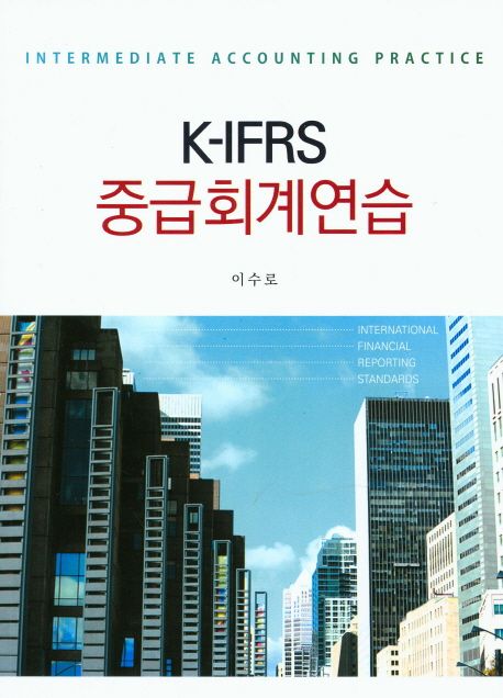 K-IFRS 중급회계연습 | 이수로 - 교보문고