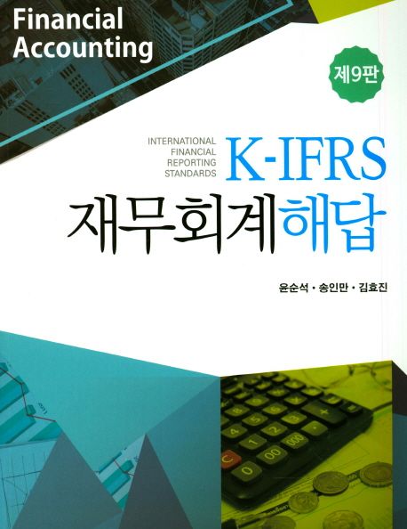 K-IFRS 재무회계 해답 | 윤순석 - 교보문고