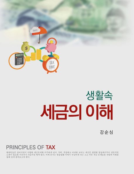 생활속 세금의 이해 강순심 교보문고 