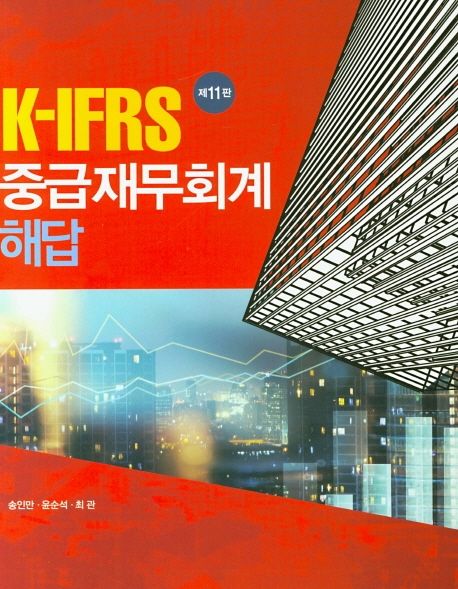 K-IFRS 중급재무회계 해답 | 송인만 - 교보문고