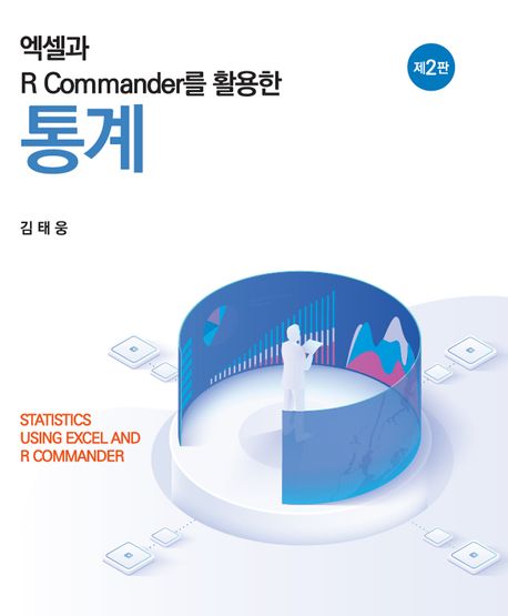 엑셀과 R Commander를 활용한 통계 | 김태웅 - 교보문고