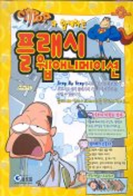 플래시 웹 애니메이션(ENPOP과 함께하는)(CD-ROM 1장 포함) | ENPOP - 교보문고