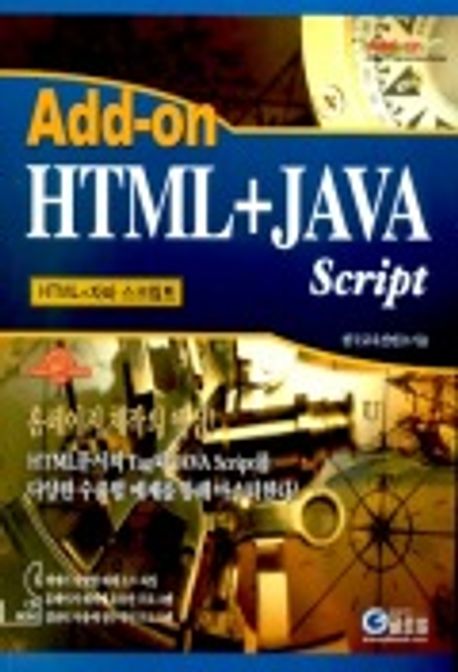 HTML+JAVA SCRIPT(ADD-ON)(CD 1장포함) | 한국교육컨텐츠기술 - 교보문고