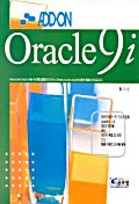ORACLE 9i | 황의범 - 교보문고