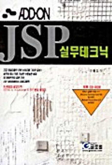 JSP 실무테크닉(CD-ROM 1장 포함) | 이종일 - 교보문고