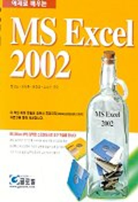 MS EXCEL 2002 | 한상도 외 - 교보문고