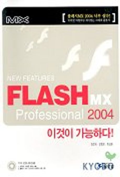 FLASH MX PROFESSIONAL 2004(CD-ROM포함) | 김진욱 외 - 교보문고