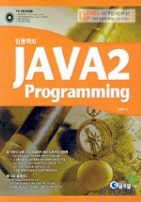 JAVA 2 PROGRAMMING(CD-ROM 1장 포함) | 임동혁 - 교보문고
