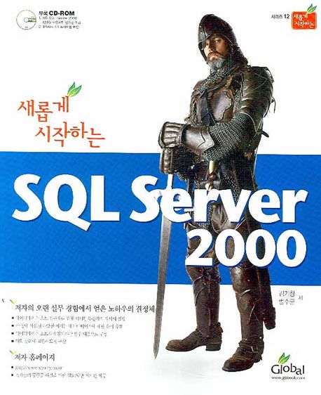SQL SERVER 2000 (CD-ROM 1장 포함) | 김기창 외 - 교보문고