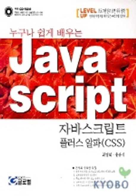 JAVA SCRIPT 플러스 알파(CSS)(CD-ROM 1장 포함) | 최명복 - 교보문고