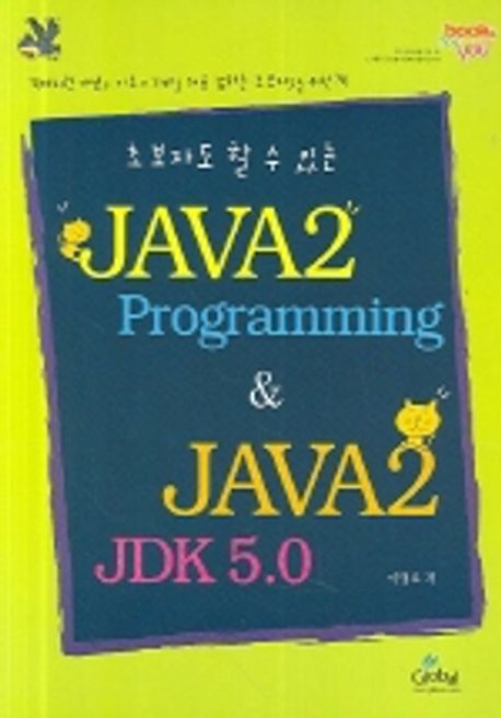 JAVA2 PROGRAMMING AND JAVA2 JDK 5.0 | 이명호 - 교보문고